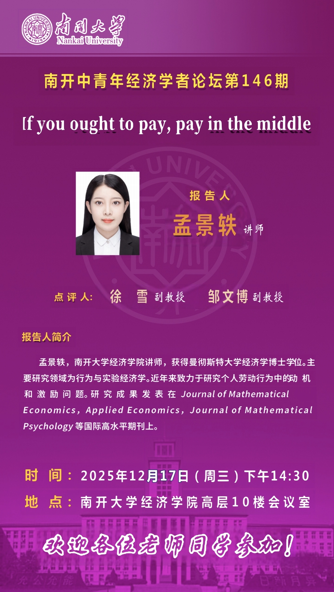 讲座预告｜南开中青年经济学者论坛第146期：If you ought to pay, pay in the middl