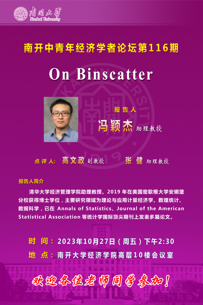 讲座预告 | 南开中青年经济学者论坛第116期 冯颖杰：On Binscatter