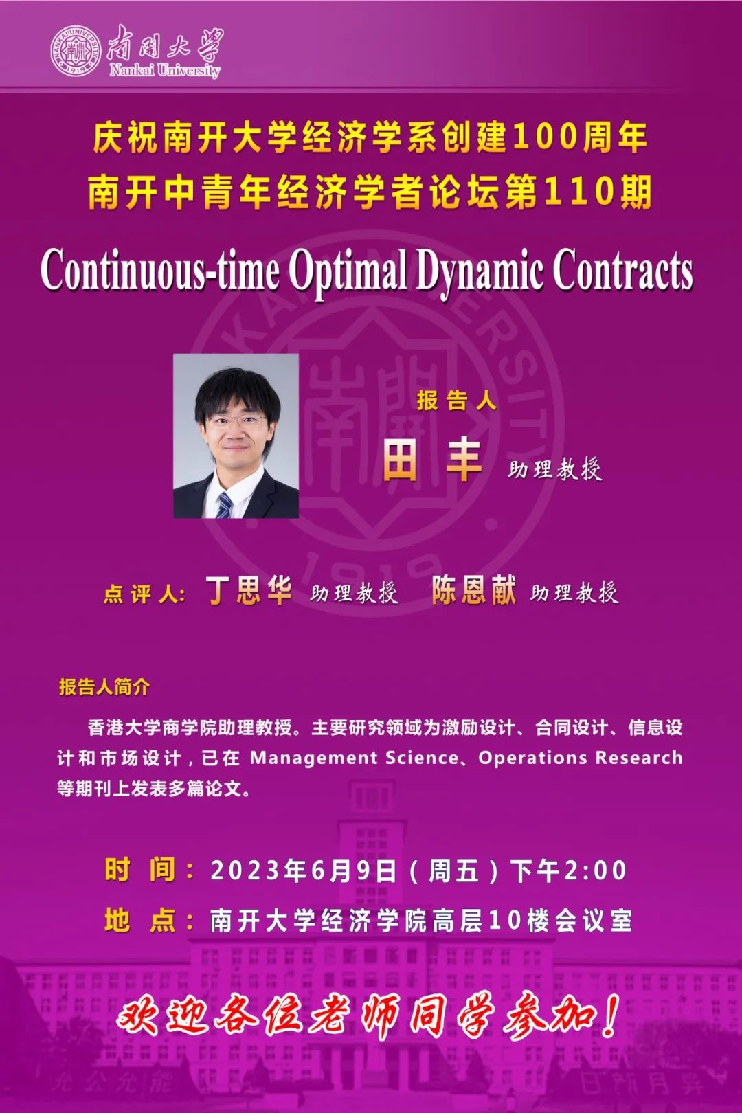讲座预告丨南开中青年经济学者论坛第110期 田丰：Continuous-time Optimal Dynamic Contract